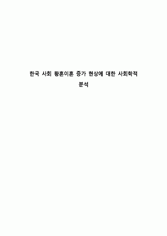 한국 사회 황혼이혼 증가 현상에 대한 사회학적 분석