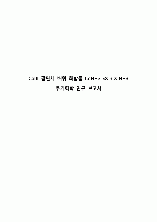 CoIII 팔면체 배위 화합물 CoNH3 5X n X NH3 무기화학 연구 보고서