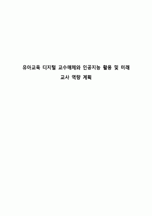 유아교육 디지털 교수매체와 인공지능 활용 및 미래 교사 역량 계획