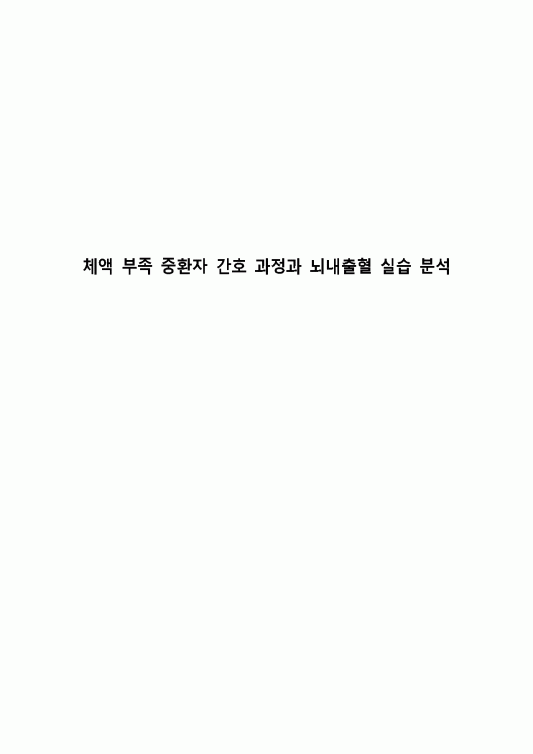 체액 부족 중환자 간호 과정과 뇌내출혈 실습 분석