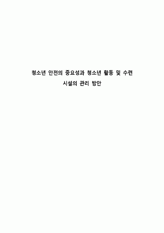 청소년 안전의 중요성과 청소년 활동 및 수련 시설의 관리 방안