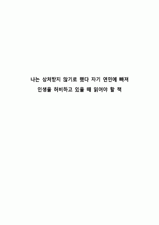 나는 상처받지 않기로 했다 자기 연민에 빠져 인생을 허비하고 있을 때 읽어야 할 책