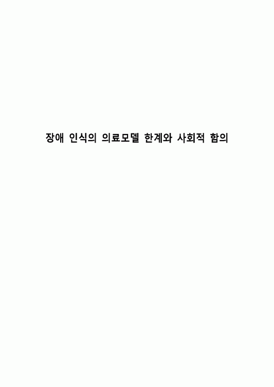 장애 인식의 의료모델 한계와 사회적 함의