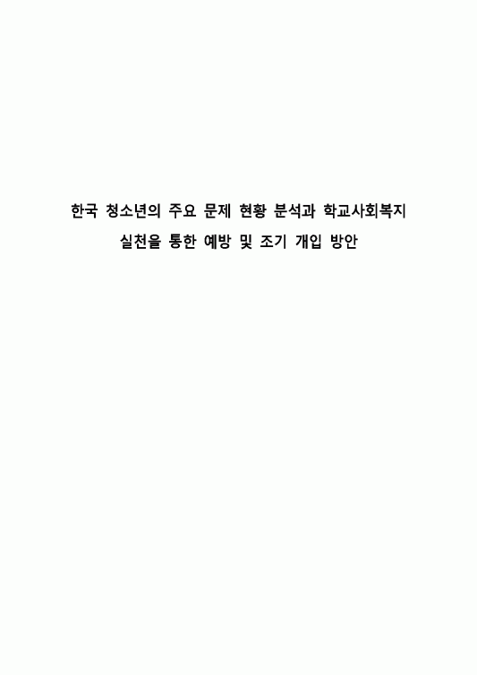 한국 청소년의 주요 문제 현황 분석과 학교사회복지 실천을 통한 예방 및 조기 개입 방안