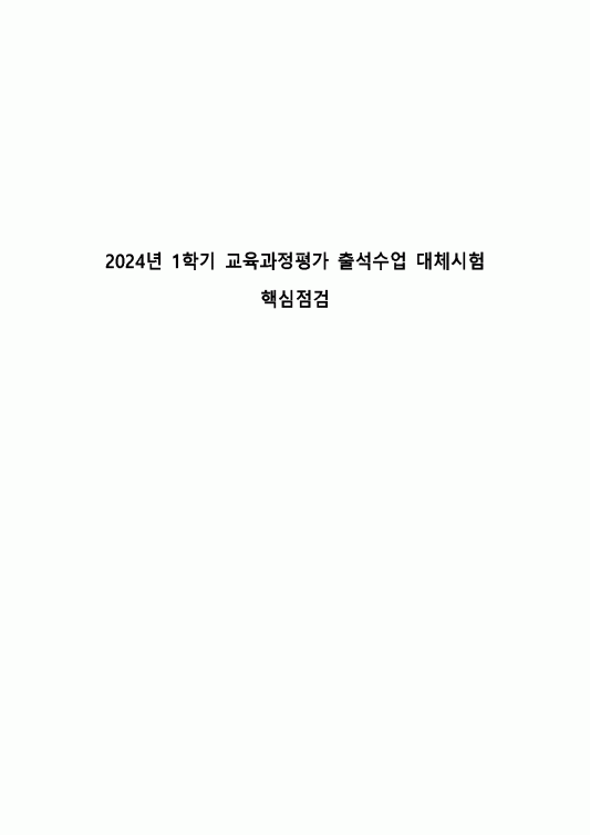 2024년 1학기 교육과정평가 출석수업 대체시험 핵심점검