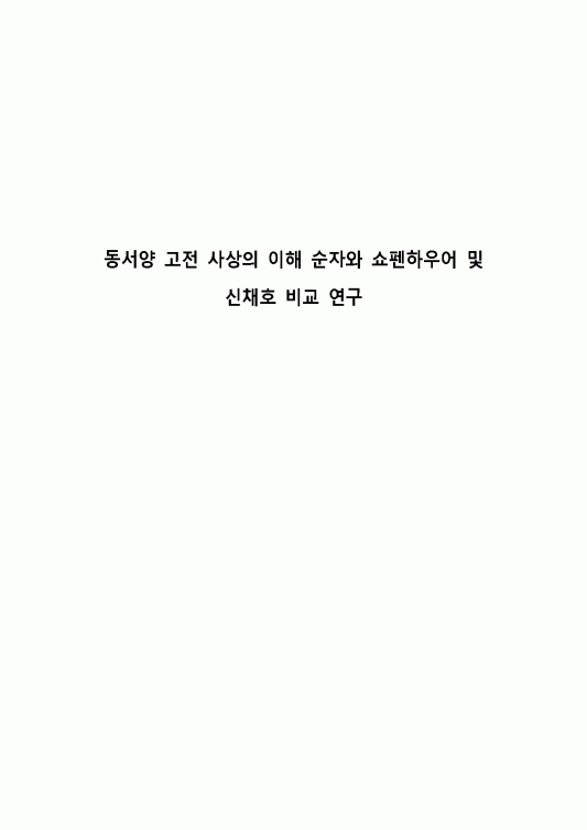 동서양 고전 사상의 이해 순자와 쇼펜하우어 및 신채호 비교 연구