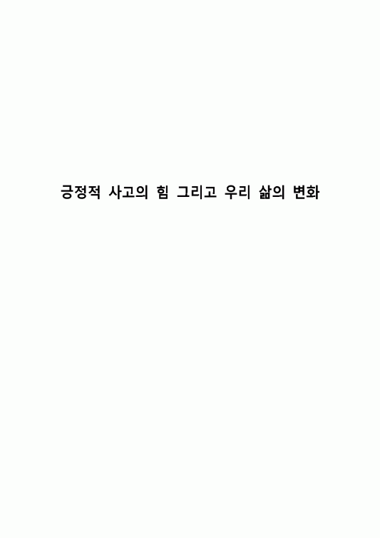 긍정적 사고의 힘 그리고 우리 삶의 변화
