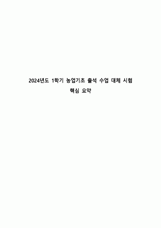 2024년도 1학기 농업기초 출석 수업 대체 시험 핵심 요약