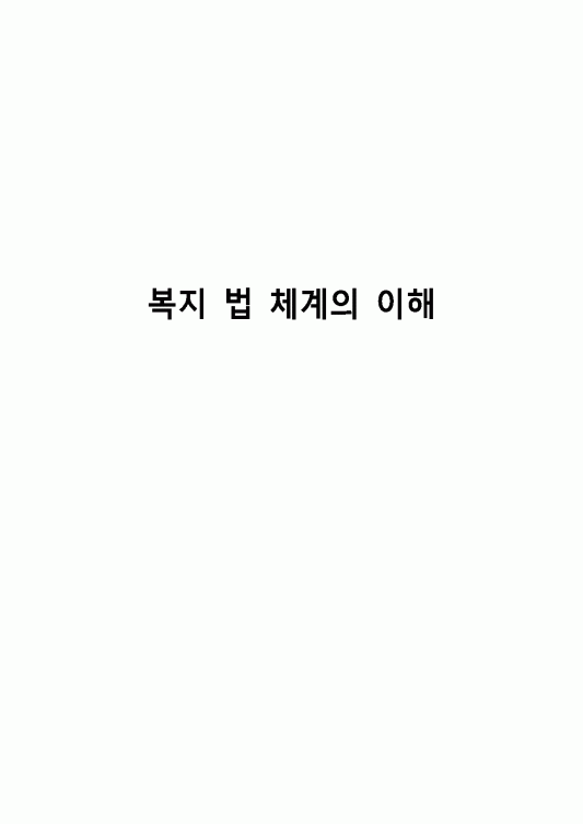 복지 법 체계의 이해