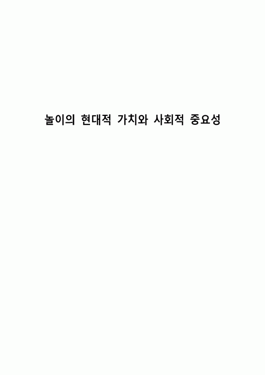 놀이의 현대적 가치와 사회적 중요성