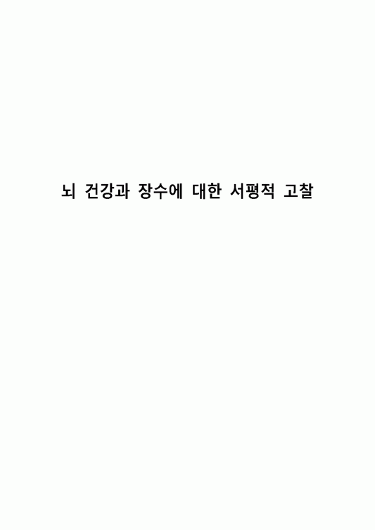 뇌 건강과 장수에 대한 서평적 고찰