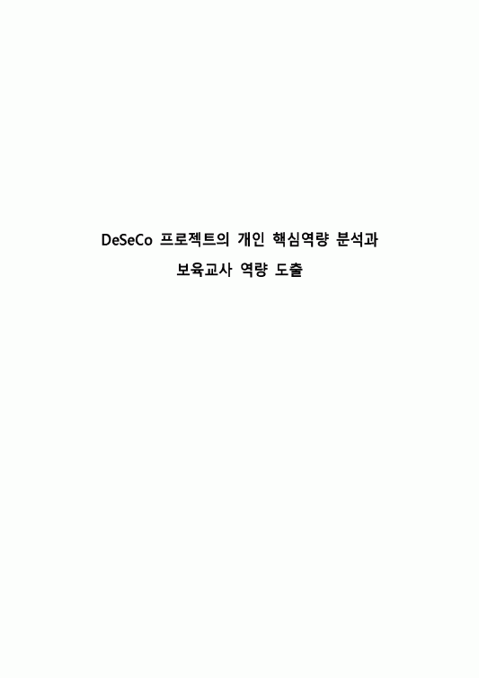DeSeCo 프로젝트의 개인 핵심역량 분석과 보육교사 역량 도출