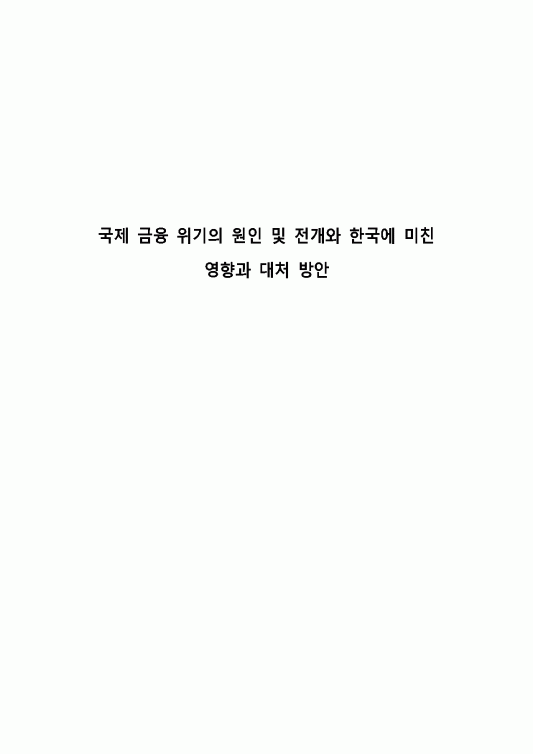 국제 금융 위기의 원인 및 전개와 한국에 미친 영향과 대처 방안