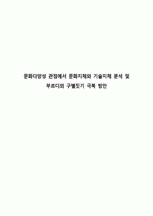 문화다양성 관점에서 문화지체와 기술지체 분석 및 부르디외 구별짓기 극복 방안