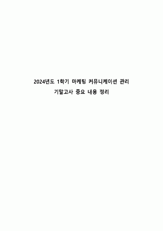 2024년도 1학기 마케팅 커뮤니케이션 관리 기말고사 중요 내용 정리