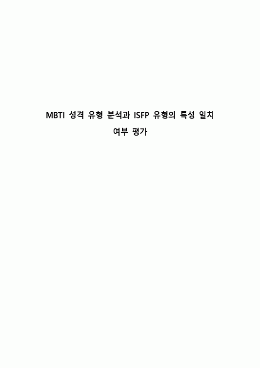 MBTI 성격 유형 분석과 ISFP 유형의 특성 일치 여부 평가