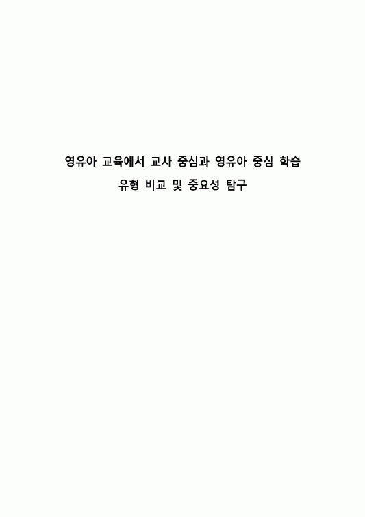 영유아 교육에서 교사 중심과 영유아 중심 학습 유형 비교 및 중요성 탐구