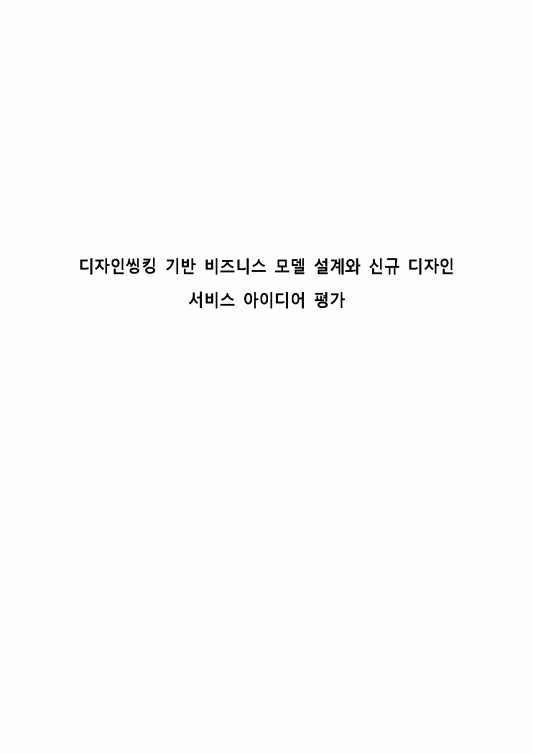 디자인씽킹 기반 비즈니스 모델 설계와 신규 디자인 서비스 아이디어 평가