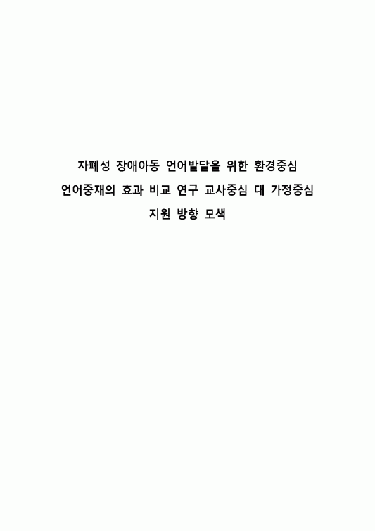 자폐성 장애아동 언어발달을 위한 환경중심 언어중재의 효과 비교 연구 교사중심 대 가정중심 지원 방향 모색