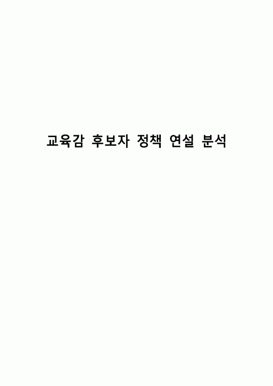 교육감 후보자 정책 연설 분석