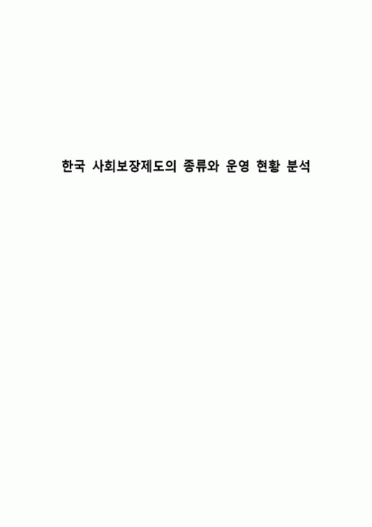 한국 사회보장제도의 종류와 운영 현황 분석