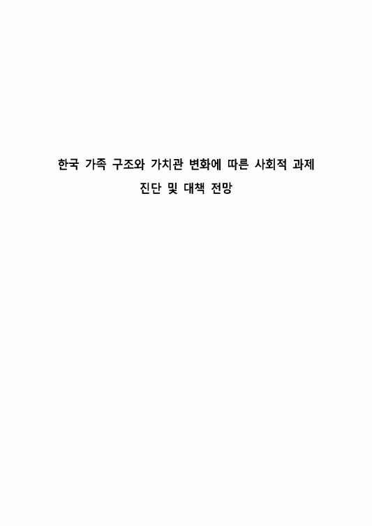 한국 가족 구조와 가치관 변화에 따른 사회적 과제 진단 및 대책 전망
