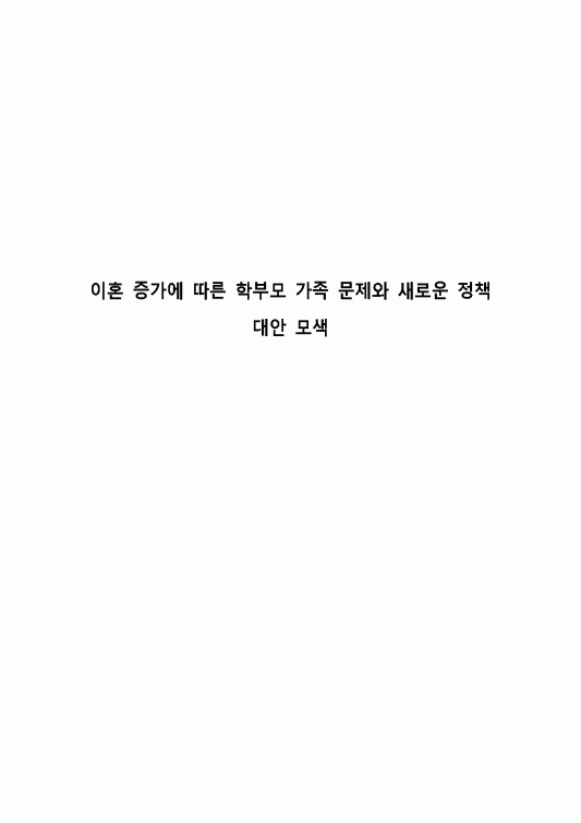 이혼 증가에 따른 학부모 가족 문제와 새로운 정책 대안 모색