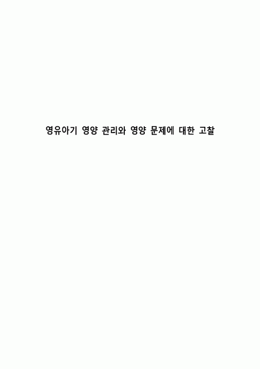 영유아기 영양 관리와 영양 문제에 대한 고찰
