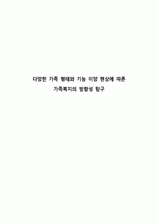 다양한 가족 형태와 기능 이양 현상에 따른 가족복지의 방향성 탐구