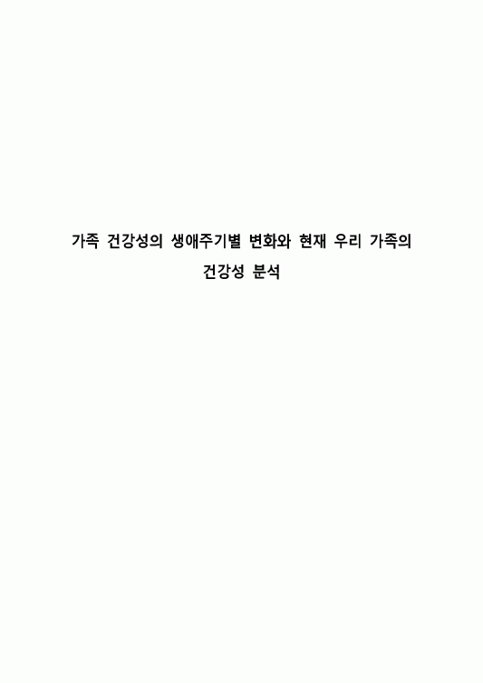 가족 건강성의 생애주기별 변화와 현재 우리 가족의 건강성 분석