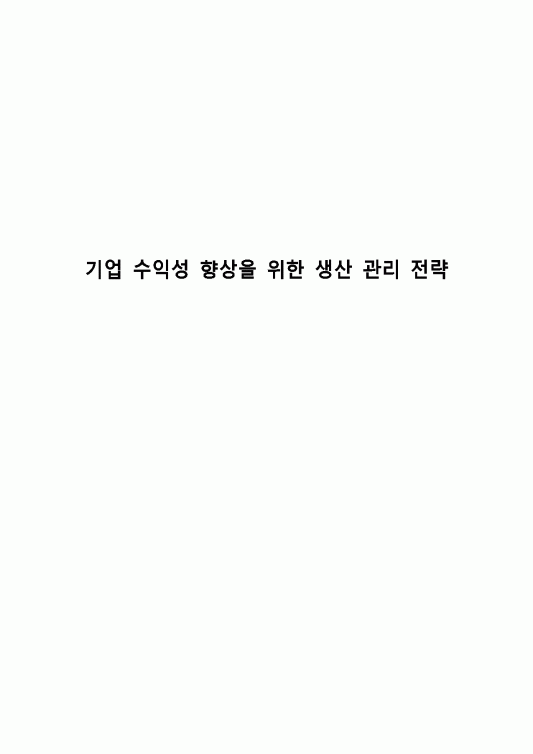 기업 수익성 향상을 위한 생산 관리 전략