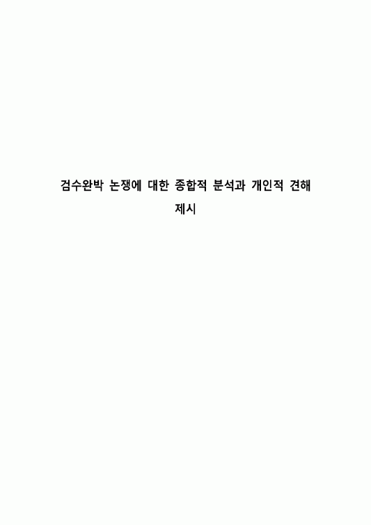 검수완박 논쟁에 대한 종합적 분석과 개인적 견해 제시
