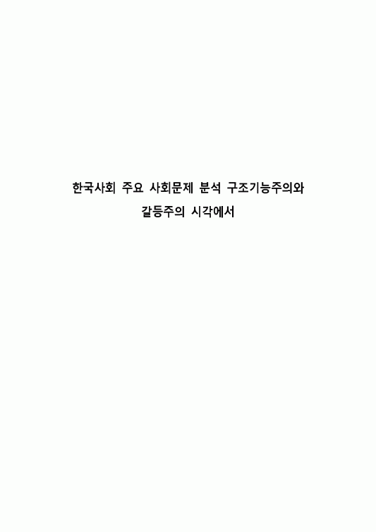 한국사회 주요 사회문제 분석 구조기능주의와 갈등주의 시각에서