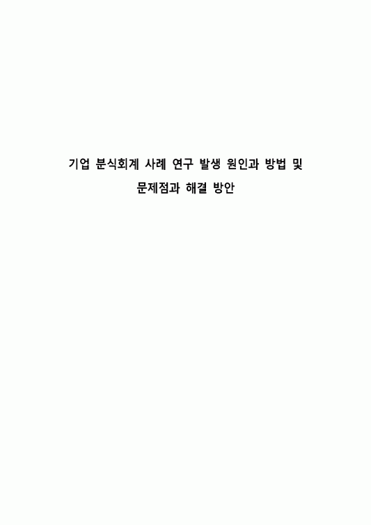 기업 분식회계 사례 연구 발생 원인과 방법 및 문제점과 해결 방안