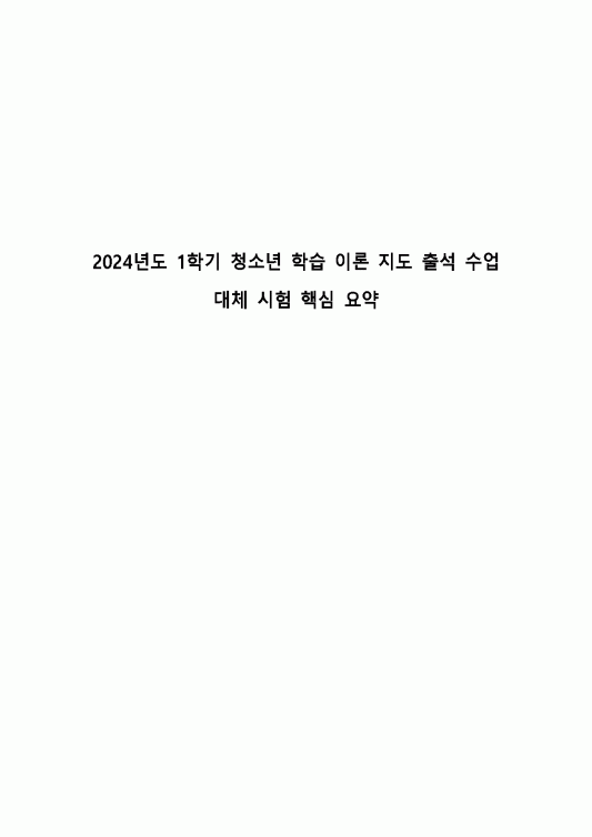 2024년도 1학기 청소년 학습 이론 지도 출석 수업 대체 시험 핵심 요약
