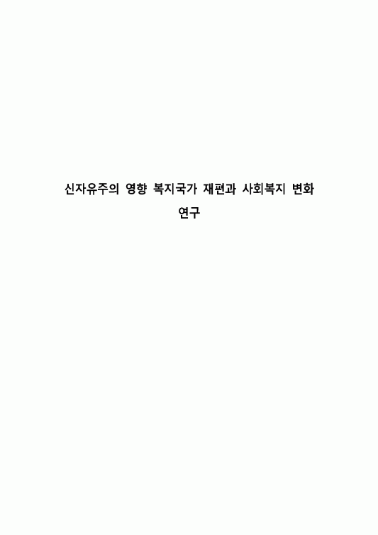 신자유주의 영향 복지국가 재편과 사회복지 변화 연구