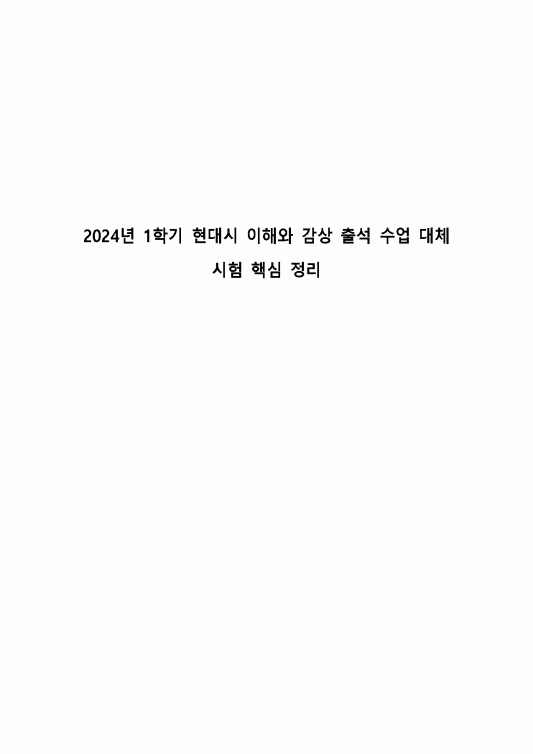 2024년 1학기 현대시 이해와 감상 출석 수업 대체 시험 핵심 정리