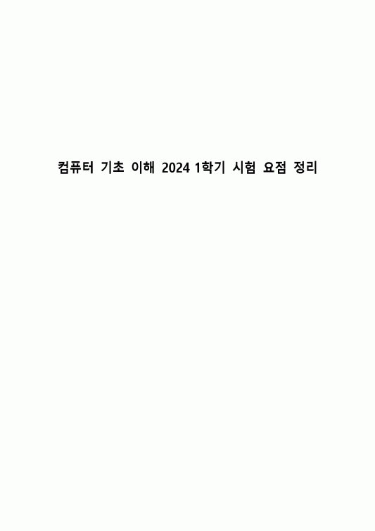 컴퓨터 기초 이해 2024 1학기 시험 요점 정리