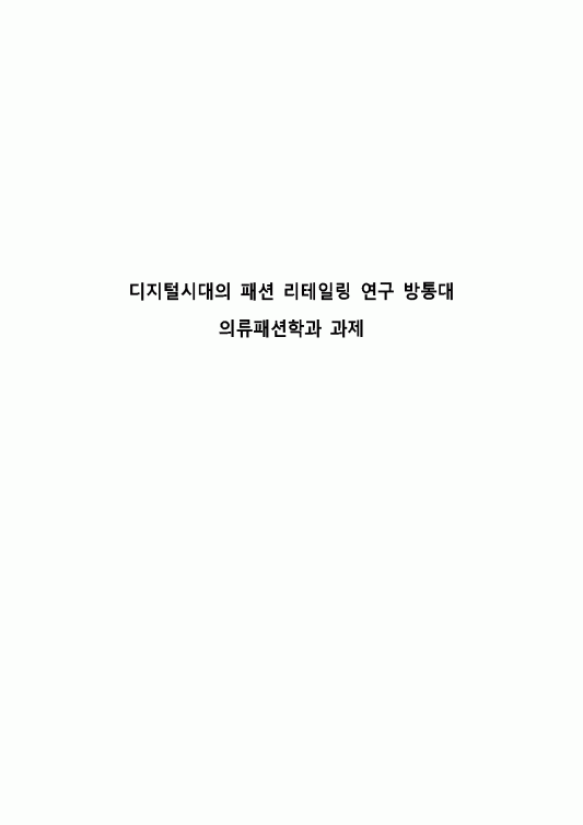 디지털시대의 패션 리테일링 연구 방통대 의류패션학과 과제