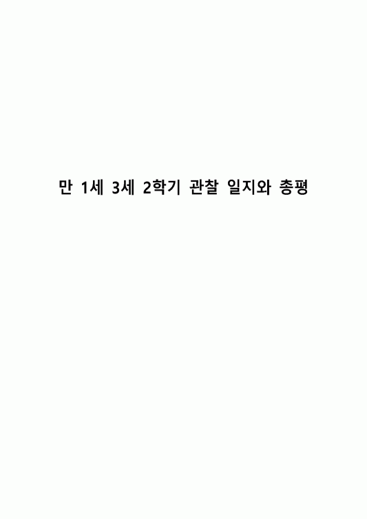 만 1세 3세 2학기 관찰 일지와 총평