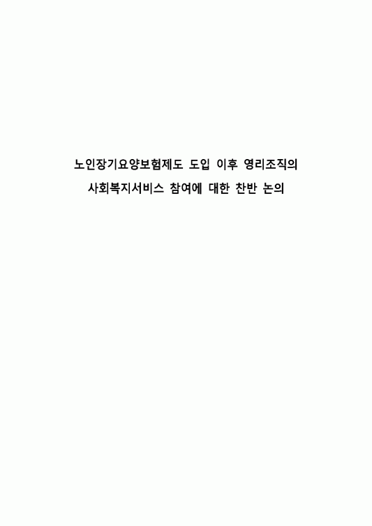 노인장기요양보험제도 도입 이후 영리조직의 사회복지서비스 참여에 대한 찬반 논의