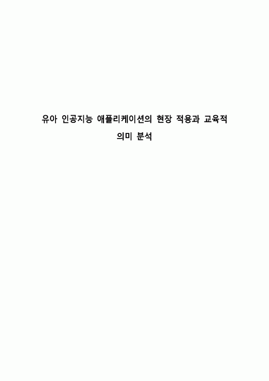 유아 인공지능 애플리케이션의 현장 적용과 교육적 의미 분석