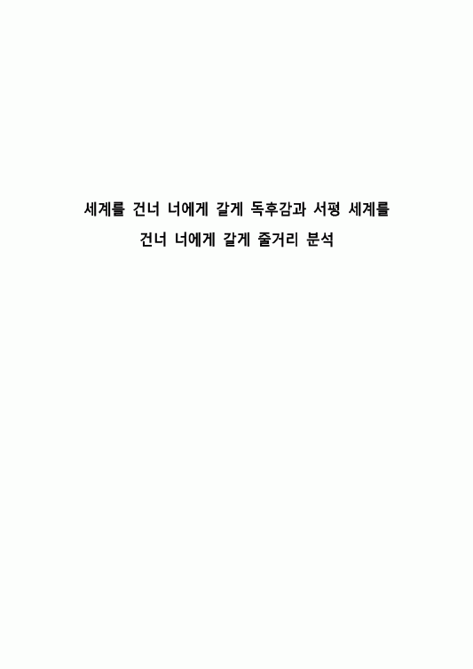 세계를 건너 너에게 갈게 독후감과 서평 세계를 건너 너에게 갈게 줄거리 분석