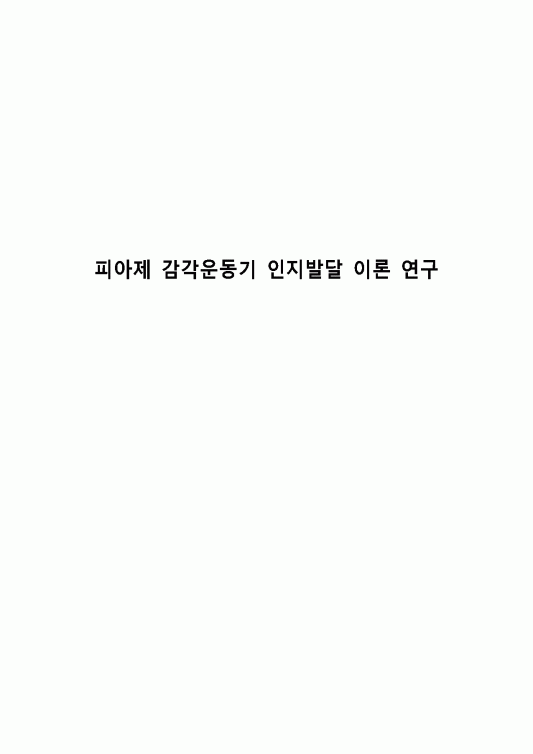 피아제 감각운동기 인지발달 이론 연구