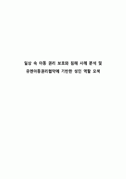 일상 속 아동 권리 보호와 침해 사례 분석 및 유엔아동권리협약에 기반한 성인 역할 모색