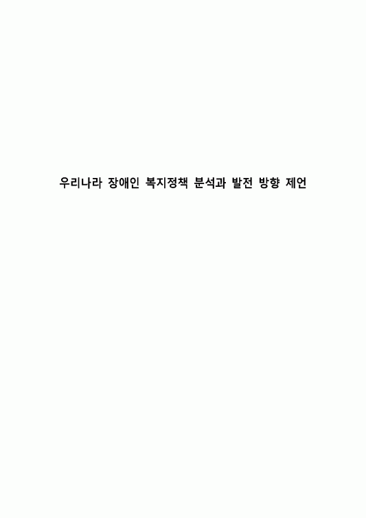 우리나라 장애인 복지정책 분석과 발전 방향 제언
