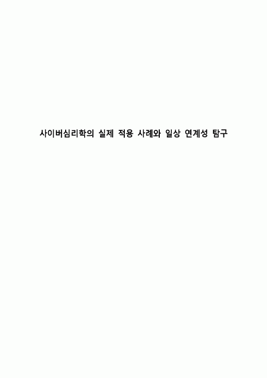사이버심리학의 실제 적용 사례와 일상 연계성 탐구