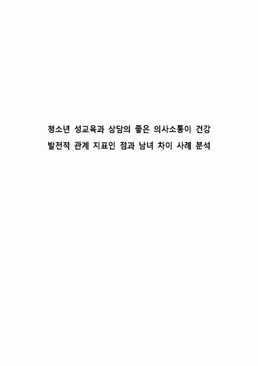 청소년 성교육과 상담의 좋은 의사소통이 건강 발전적 관계 지표인 점과 남녀 차이 사례 분석