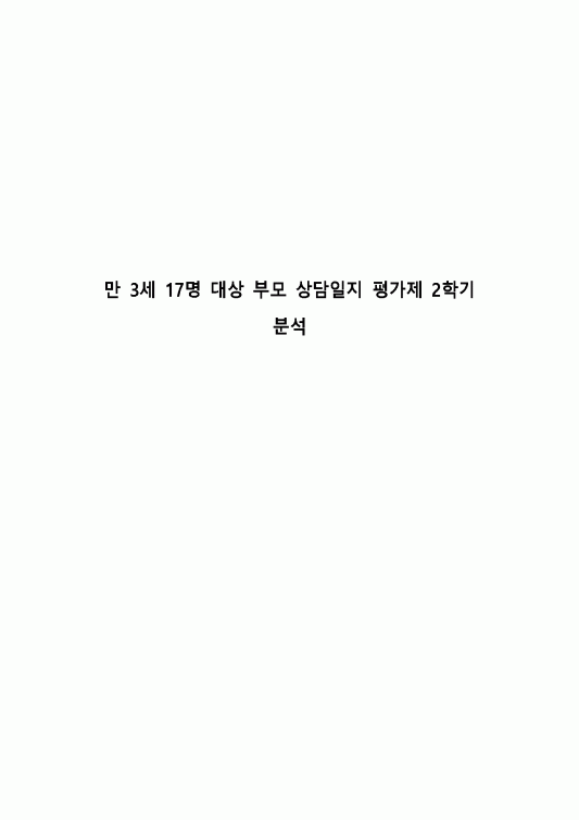 만 3세 17명 대상 부모 상담일지 평가제 2학기 분석