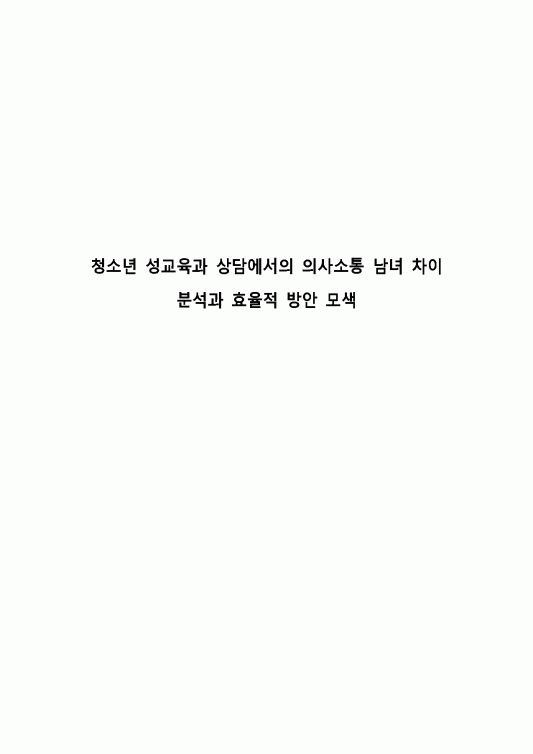 청소년 성교육과 상담에서의 의사소통 남녀 차이 분석과 효율적 방안 모색